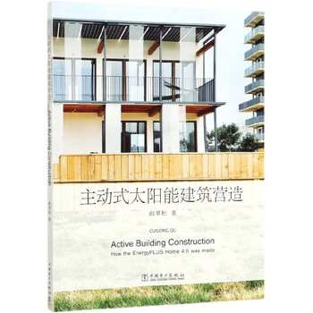 主动式太阳能建筑营造