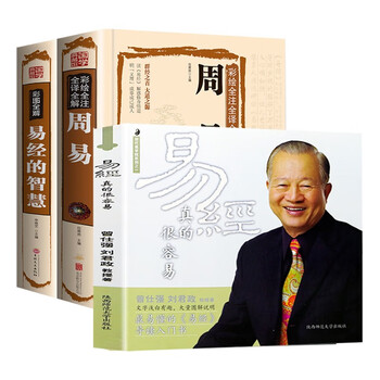 全3册】易经真的很容易 曾仕强+周易+易经的智慧 曾仕强详解易经系列入门中国古代文化国学经典书籍