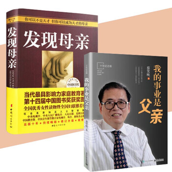 全2册发现母亲+我的事业是父亲十年纪念版王东华 儿童心理学家庭教育书家教理书籍