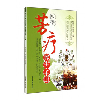 四季芳疗养生手册