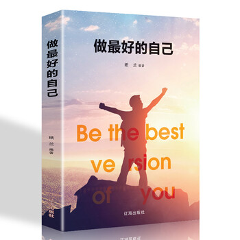 正版书籍 做~好的自己9787545144444