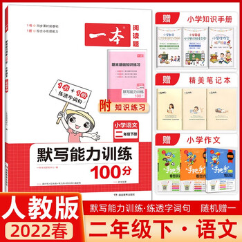 【自选】2022-2023新版一本阅读小学二年级小学语文阅读训练100分语文同步阅读 2年级语文专项训练  默写能力训练100分 二年级下册