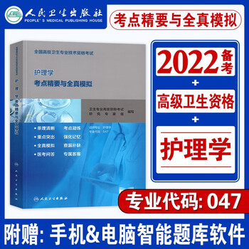 备考2022副高护理学副主任护师考试用书2021 高级护师职称 考点精要与全真模拟 人民卫生出版社