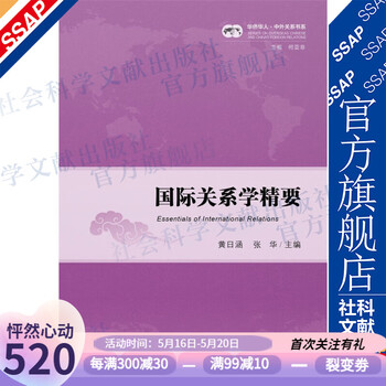 国际关系学精要    黄日涵 张华 主编 丛培影 谢磊 副主编