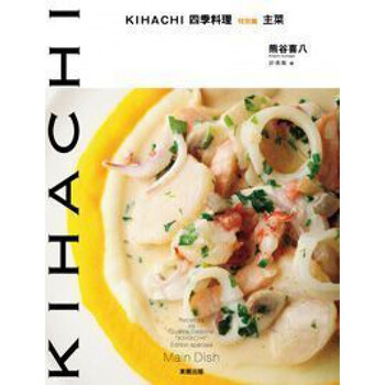 现货台版 KIHACHI四季料理 特别篇 主菜展现出独特风格美味料理营养饮食家用食谱