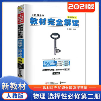 人教版配新教材2021正品教材完全解读高中物理5选择性必修第二册 王后雄学案高二同步选修2课时讲解教辅资料