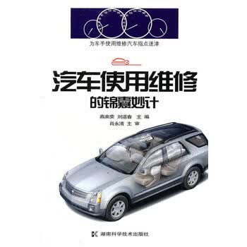 汽车使用维修的锦囊妙计【保证正版】