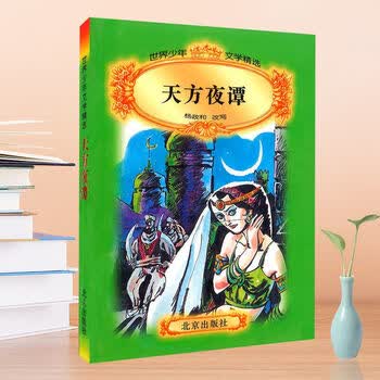 天方夜谭 杨政和改写 北京出版社 故事离奇