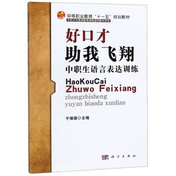 好口才助我飞翔：中职生语言表达训练
