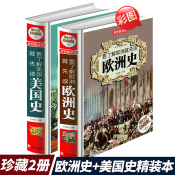 精装2册图解欧洲史 美国史 彩图典藏版世界历史上下五千年美国欧洲文化政治军事战争史 精装2册图解欧洲史 美国史彩图典藏版