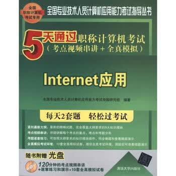 5天通过职称计算机考试(考点串讲+全真模拟):Inter应用