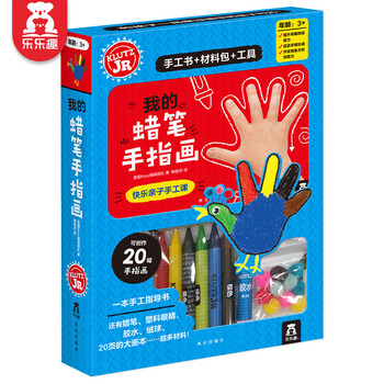 乐乐趣 Klutz-我的蜡笔手指画 3-6-8岁儿童子互动手工书手指画创作指导书+材料包 我的蜡笔手指画
