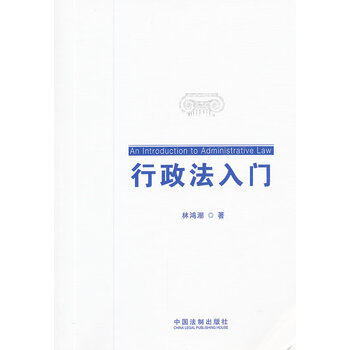 行政法入门 林鸿潮