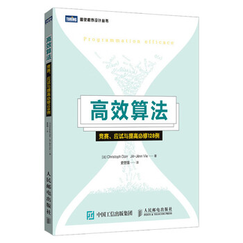 高效算法 竞赛 应试与提高必修128例 Python高效算法与编程技巧 编程竞赛与应试指南 算法竞赛