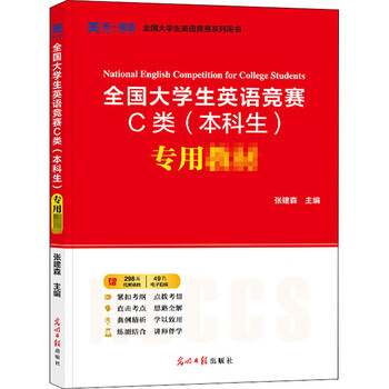 全国大学生英语竞赛C类(本科生)专用教材