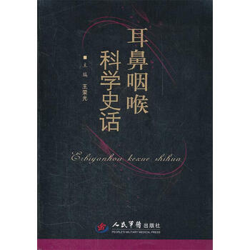 耳鼻咽喉科学史话【正版图书，放心下单】