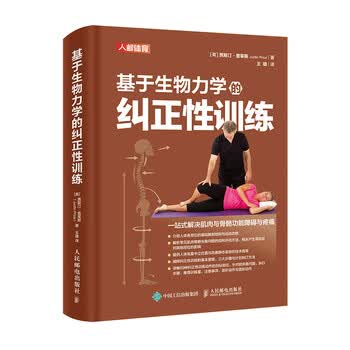 【R】基于生物力学的纠正性训练 TBMM-CES运动康复体态矫正指南