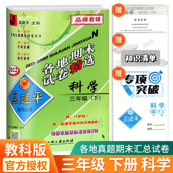 2022新版孟建平三年级上册下册语文英语数学科学人教版北师大版教科版各地期末试卷精选小学同步模拟复习考试冲刺100分测试卷 3年级下册 科学教科版