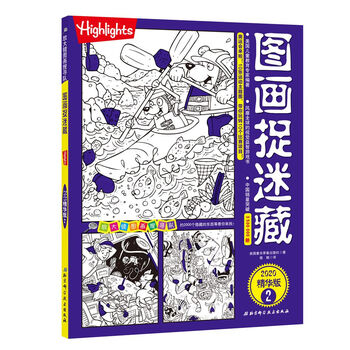 图画捉迷藏2（2020精华版）