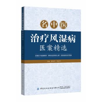 名中医治疗风湿病医案精选