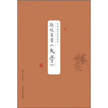 孙晓云书大学-中华国学德育经典 府建民 注,孙晓云 书写