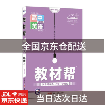 教材帮 选修8 英语 RJ （人教版）高中同步老教材 2022版 天星教育9787551575096