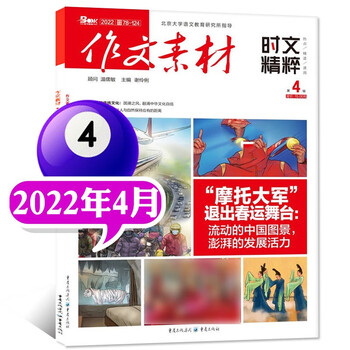 1-6月现货【2022】作文素材杂志时文精粹半年/全年订阅1-12月打包高考抢分作文押题课堂内外时事热点教辅非2021过期刊 【单本】2022年4月