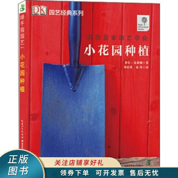 绿手指园艺丛书：小花园种植 克莱顿