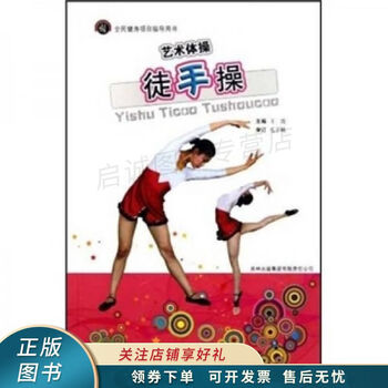 全民健身项目指导用书：艺术体操徒手操 王霞