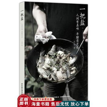一把盐:人间有真味，半酣意尤长