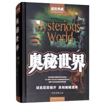 奥秘世界（超值典藏）