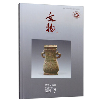 文物（2019.7总第758期）