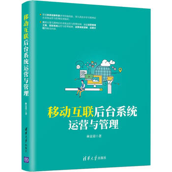 移动互联后台系统运营与管理
