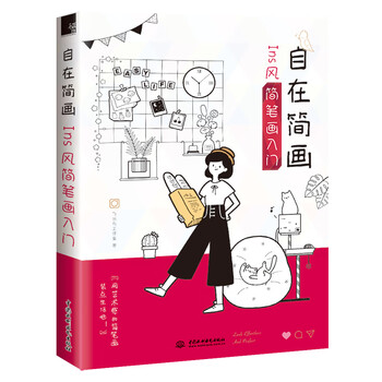 正版 自在简画：Ins风简笔画入门 9787517082248