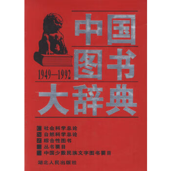 中国图书大辞典:1949-1992 宋木文,刘杲 湖北人民出版社