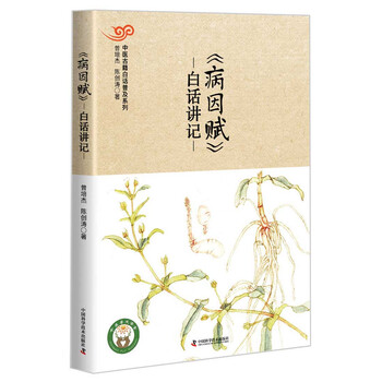 病因赋白话讲记