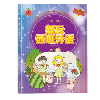 趣玩西班牙语2 乐语坊文化 五洲传播出版社