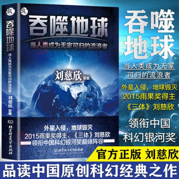 微纪元+追杀K星人+吞噬地球+2.5次世界大战+虫子的世界 刘慈欣王晋康著 科幻小说作品集 规格可选 【单本】吞噬地球