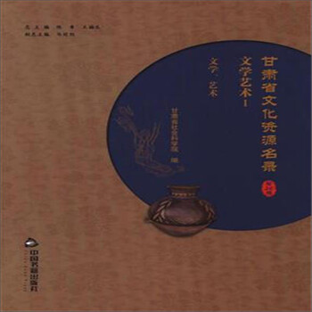 甘肃省文化资源名录(第26卷)
