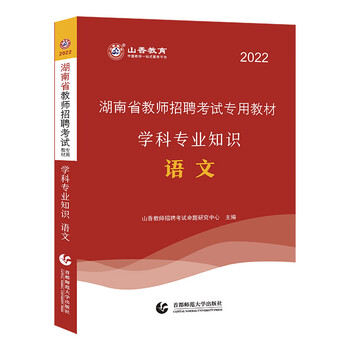 山香2022湖南省教师招聘考试专用教材 语文学科专业知识