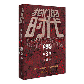 我们的时代(第三部）9787020157143