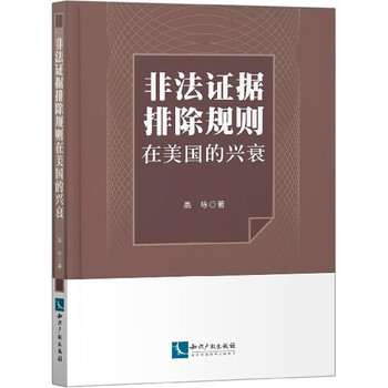 非法证据排除规则在美国的兴衰