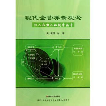 现代全营养新概念:忙人和懒人的健康福音 [美] 查理·赵 著【正版书】