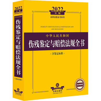 中华人民共和国伤残鉴定与赔偿法规全书 含鉴定标准 2022年版 法律出版社法规中心 编 书籍