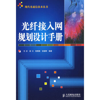 光纤接入网规划设计手册 王庆