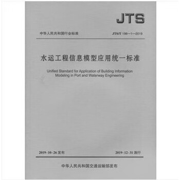 JTS/T 198-1-2019 水运工程信息模型应用统一标准