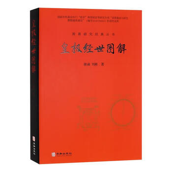 皇极经世图解 赵春杰 华龄出版社 9787516914908