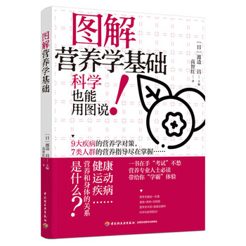 图解营养学基础 营养健康饮食指南营养学 食疗养生参考阅读使用书籍