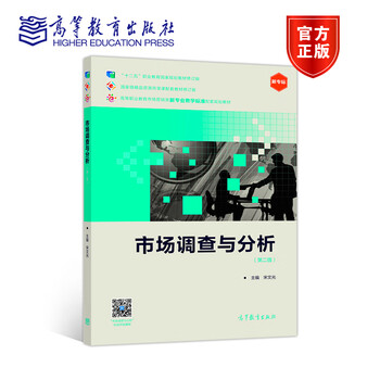 包邮 市场调查与分析 第二版 宋文光 高等教育出版社 十二五职业教育国家规划教材修订版