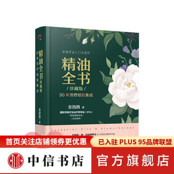 精油全书（珍藏版）金韵蓉著 女性美容配方百科生活 中信书店